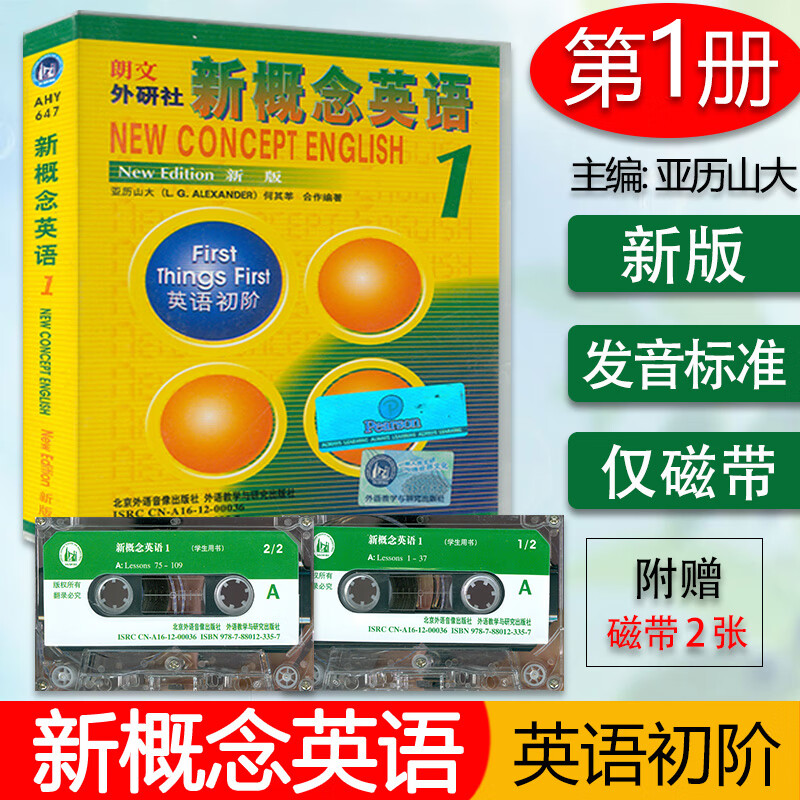 现货 朗文外研社 新概念英语1磁带2盘 英语初阶 新概念英语册教材配套磁带 外语教学与研究出 学与研究出