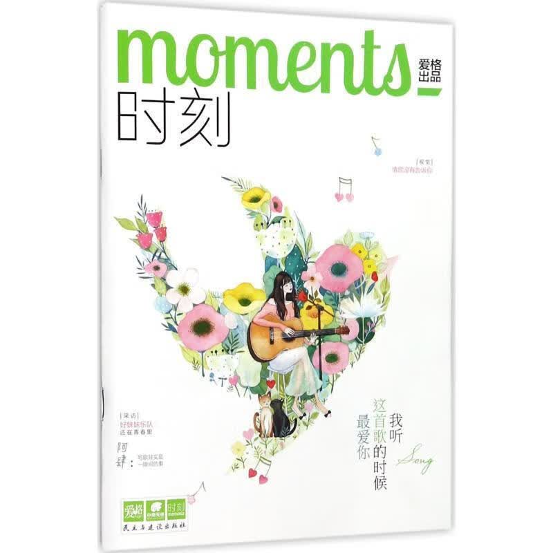 时刻·我听这首歌的时候爱你 《爱格》编辑部 编 民主与建设出版社有限责任公司