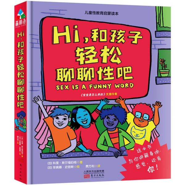 Hi和孩子轻松聊聊性吧(精)