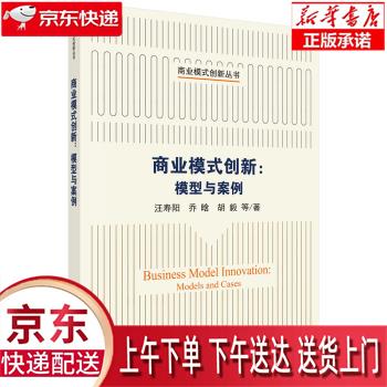 【新华畅销图书】商业模式创新：模型与案例 汪寿阳等 著 科学出版社