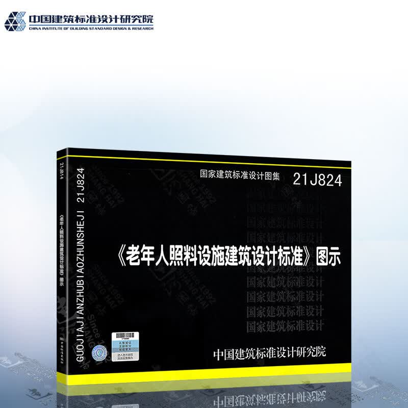 21J824 《老年人照料设施建筑设计标准》图示