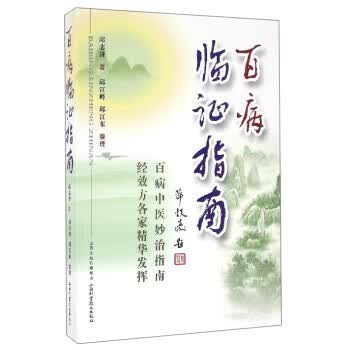 【现货】百病临证指南