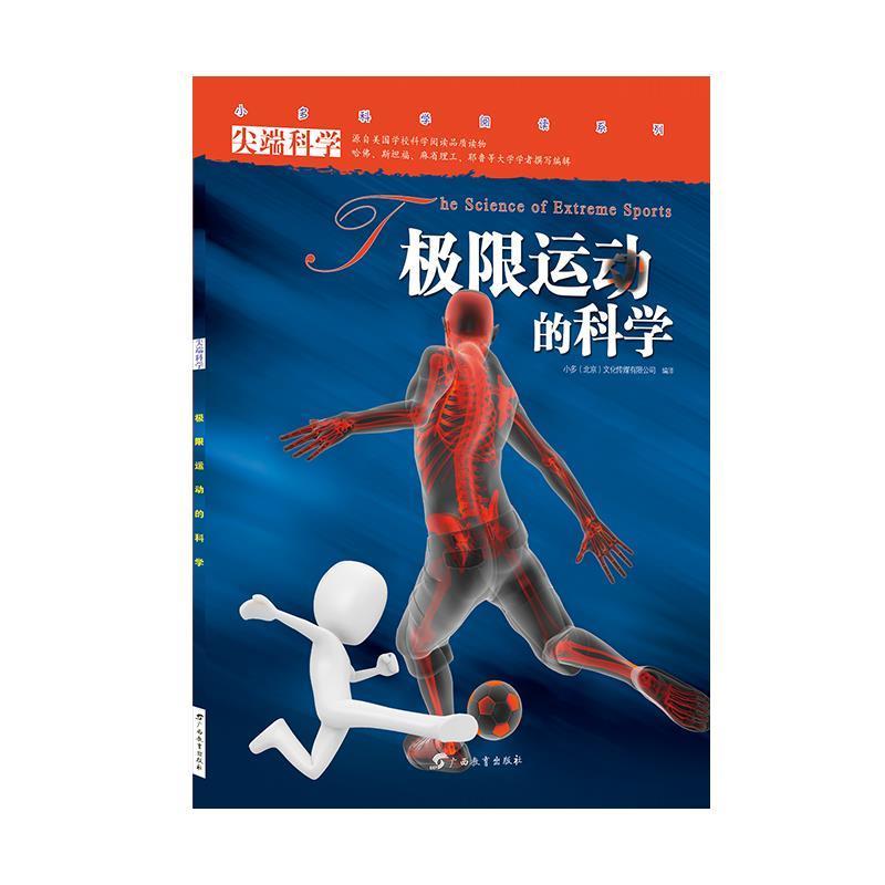 尖端科学第二辑8:极限运动的科学