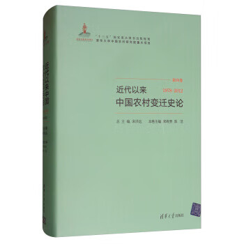 现货:近代以来中国农村变迁史论(1978-2012） 9787302522812 清华大学出版社