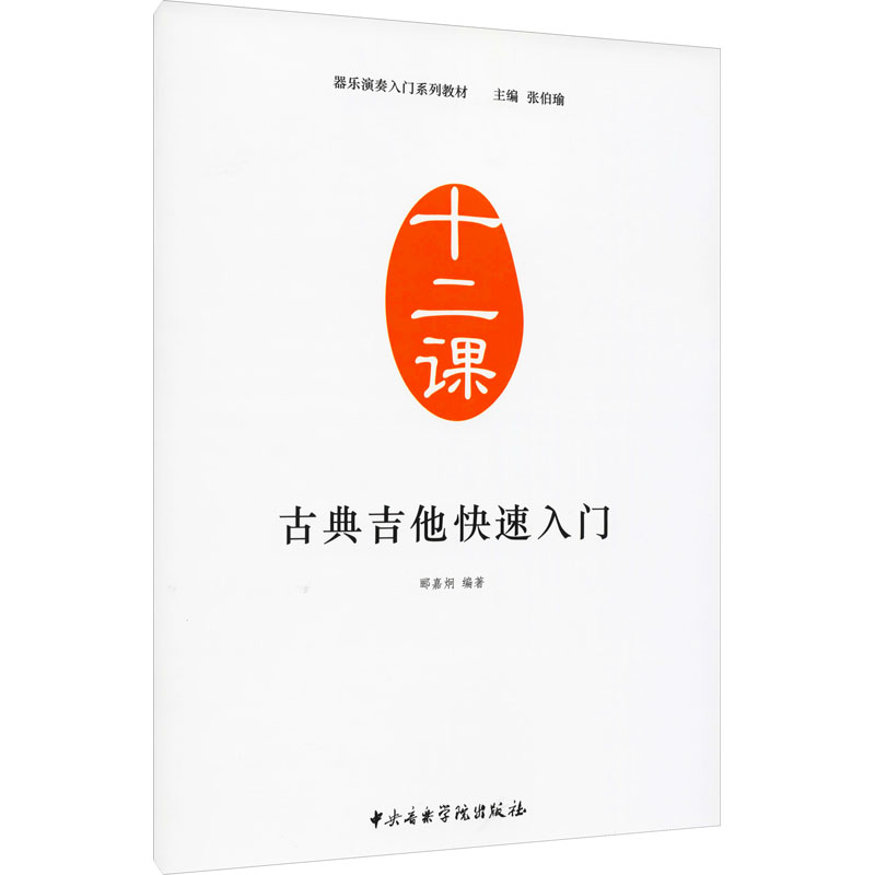 古典吉他快速入门