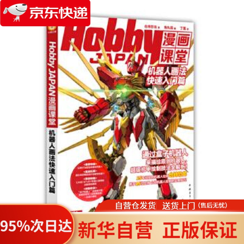 Hobby JAPAN漫画课堂：机器人画法快速入门篇 仓持恐龙 中国青年出版社