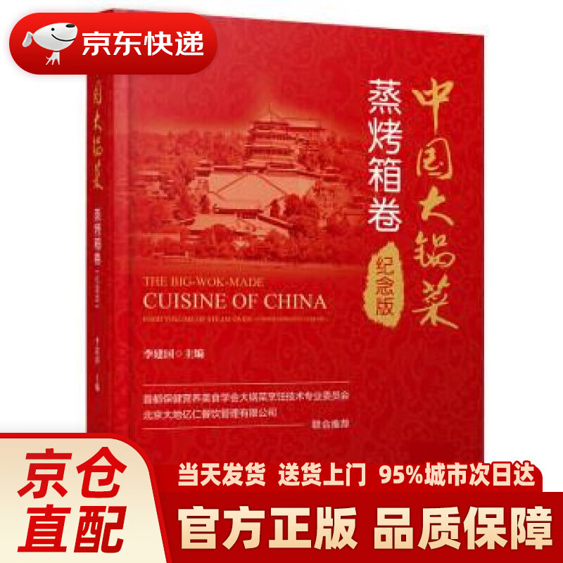 【新华】中国大锅菜·蒸烤箱卷（纪念版） 李建国 中国铁道出版社