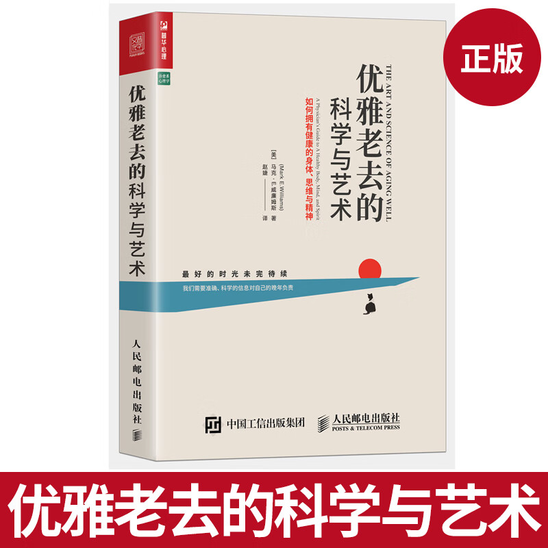 优雅老去的科学与艺术:如何拥有健康的身体 思维与精神 如何看待衰老 锻炼身体 激发头脑 如何管理情绪 如何养精蓄锐 养老服务书籍