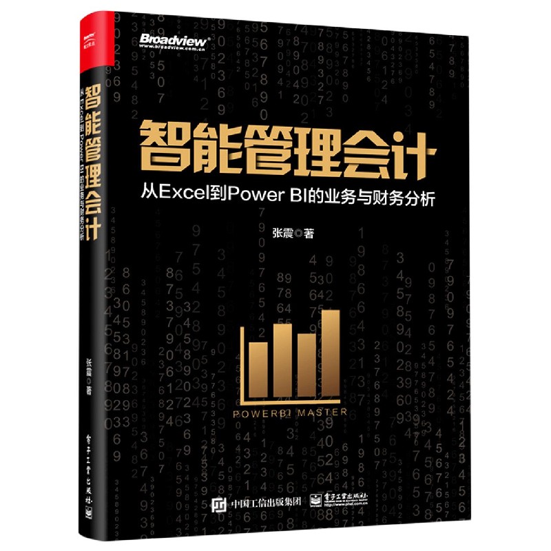 智能管理会计(从Excel到Power BI的业务