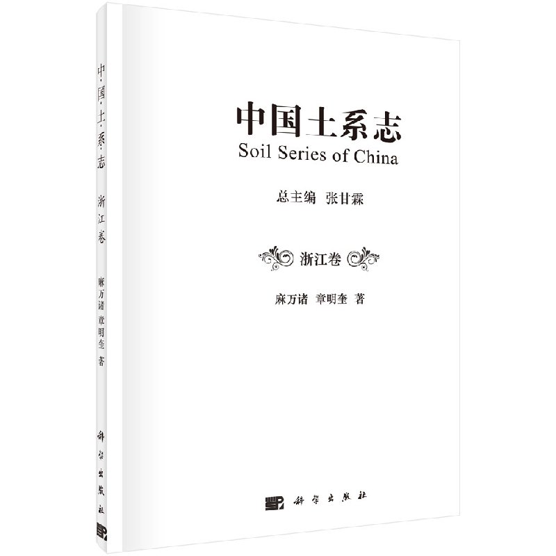 中国土系志浙江卷