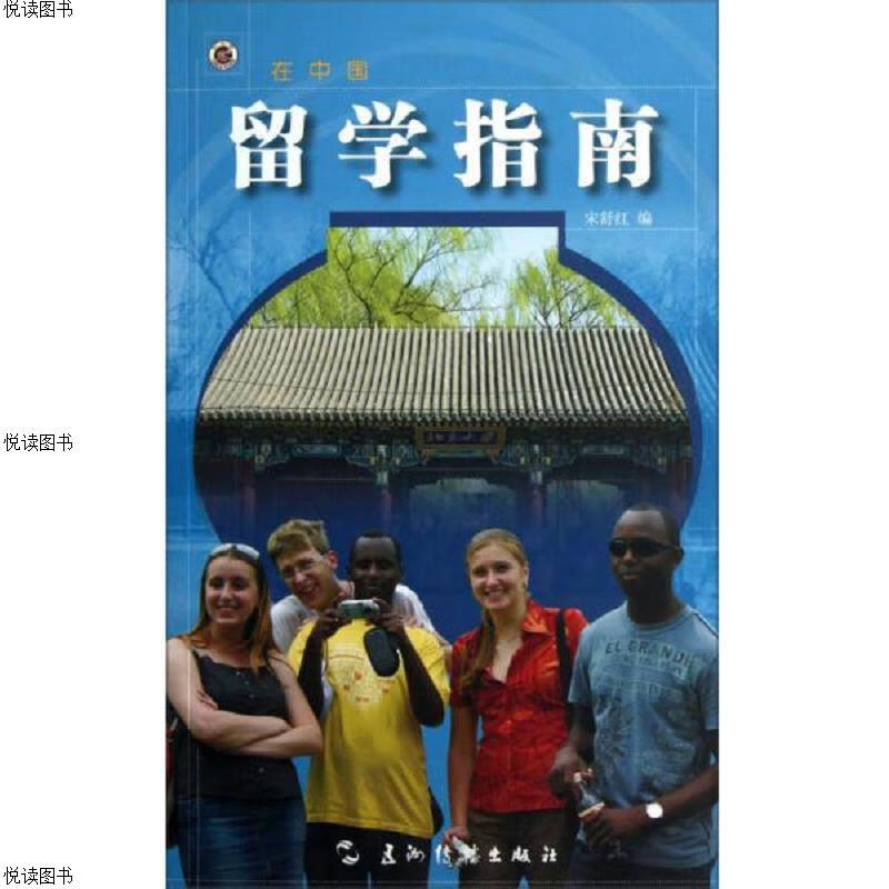 在中国：留学指南(汉)