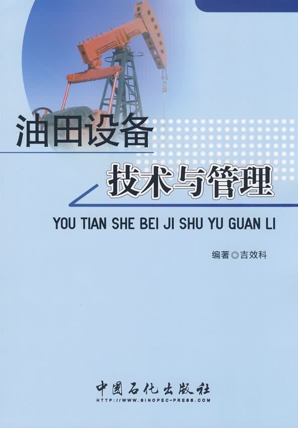 油田设备技术与管理