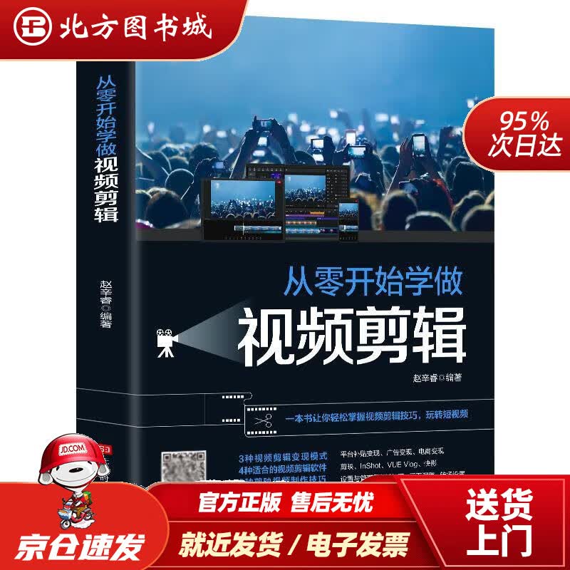 【现货】从零开始学做视频剪辑 赵辛睿 9787569942217 北京时代华文书局