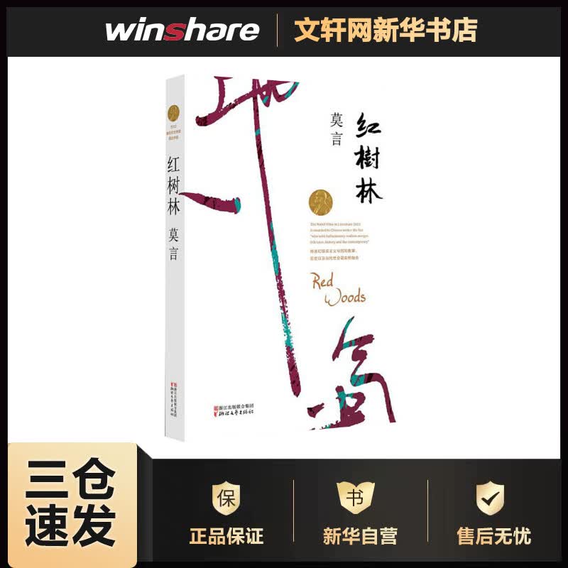 红树林 莫言  书籍