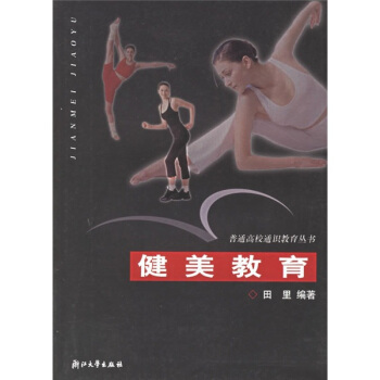 健美教育 田里 著