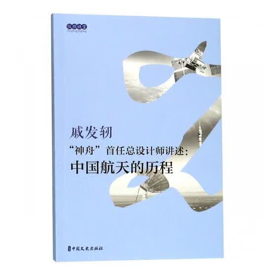 “神舟”任总设计师讲述：中国航天的历程 工业技术 书籍分类 航空、航天