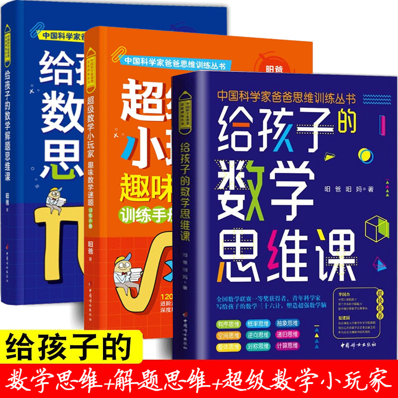 中国科学家爸爸数学思维三书（全3册）昍爸 著 给孩子的数学解题思维课+超级数学小玩家趣味数学谜题训练给孩子的数学思维课