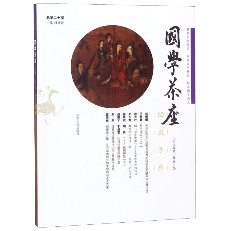 国学茶座(总第20期)