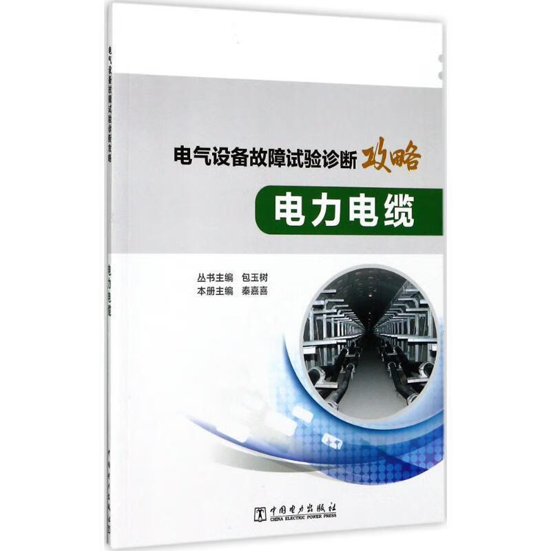电气设备故障试验诊断攻略电力电缆