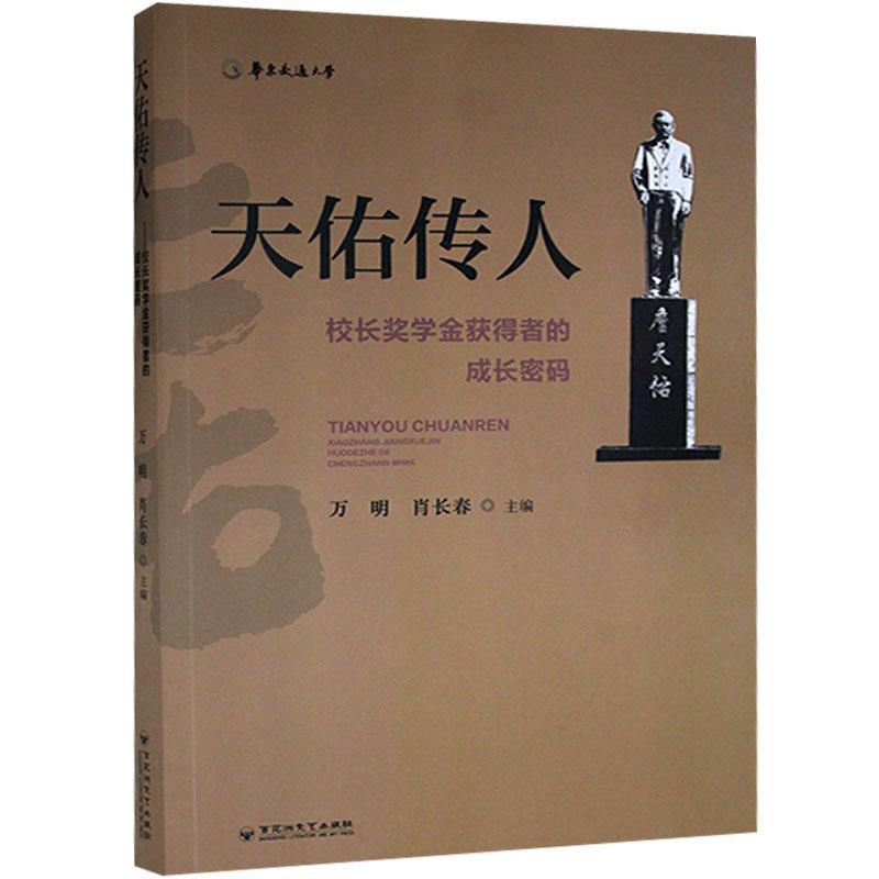 天佑传人：校长奖学金获得者的成长密码万明百花洲文艺出版社有限责任公司9787550038530 传记