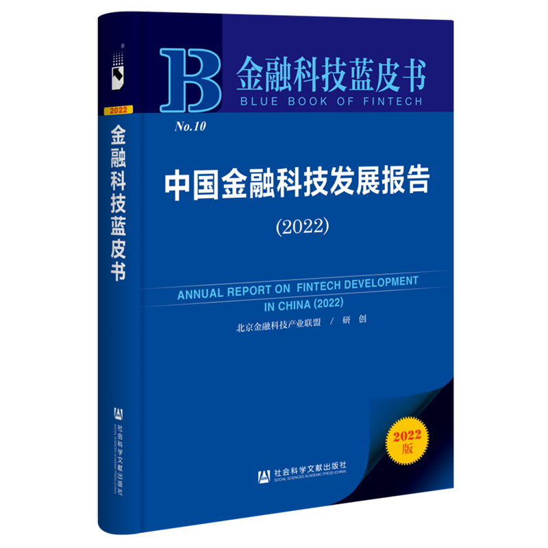 中国金融科技发展报告(2022)/金融科技蓝皮书