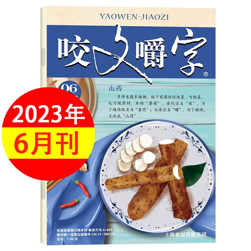 咬文嚼字杂志2023年8月新(另有23年1-6期可选) 现货包邮 现代汉语错别字发音纠正中国名家经典文学类期刊 2023年6月