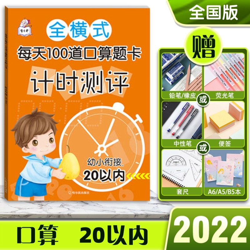 2020版全横式每天100道口算题卡计时测评幼小衔接20以内智古老