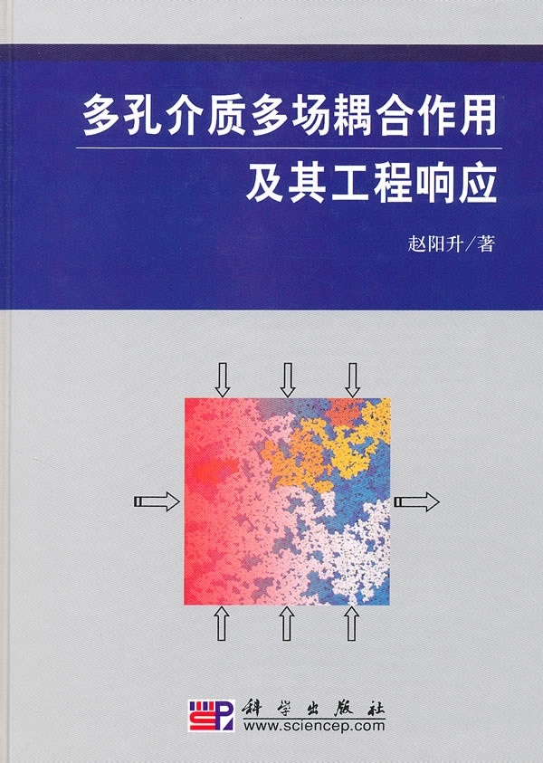 多孔介质多场耦合作用及其工程响应