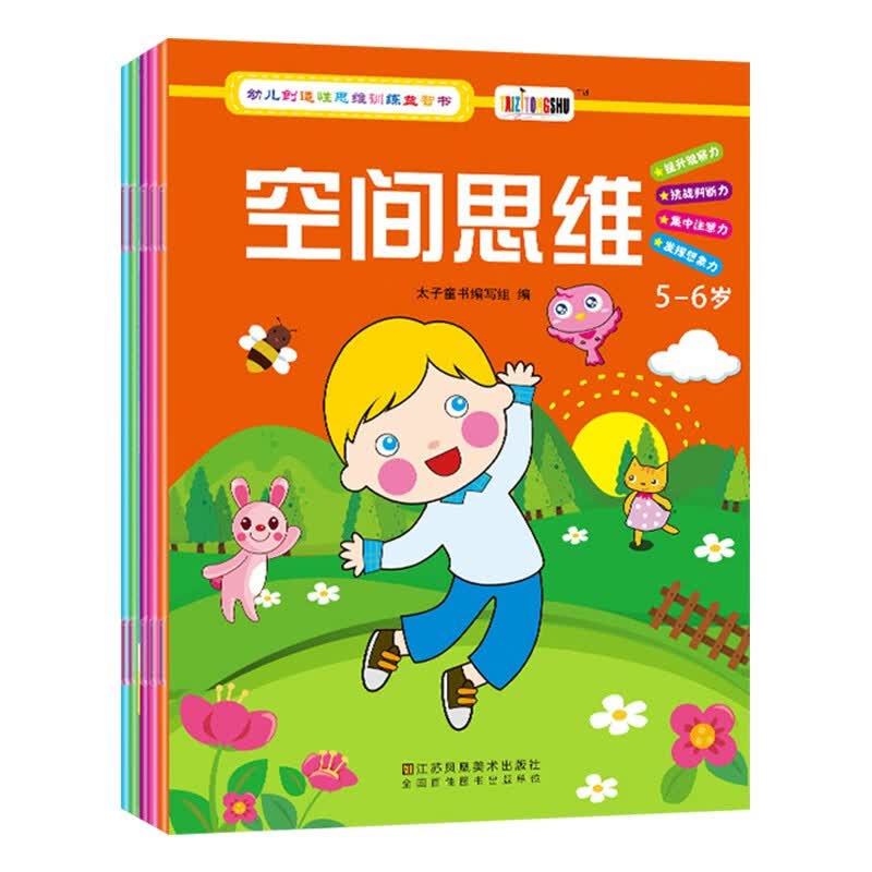 5-6岁幼儿创造性思维训练益智书（全5册）逻辑推理+专注力+记忆力+空间思维+迷宫
