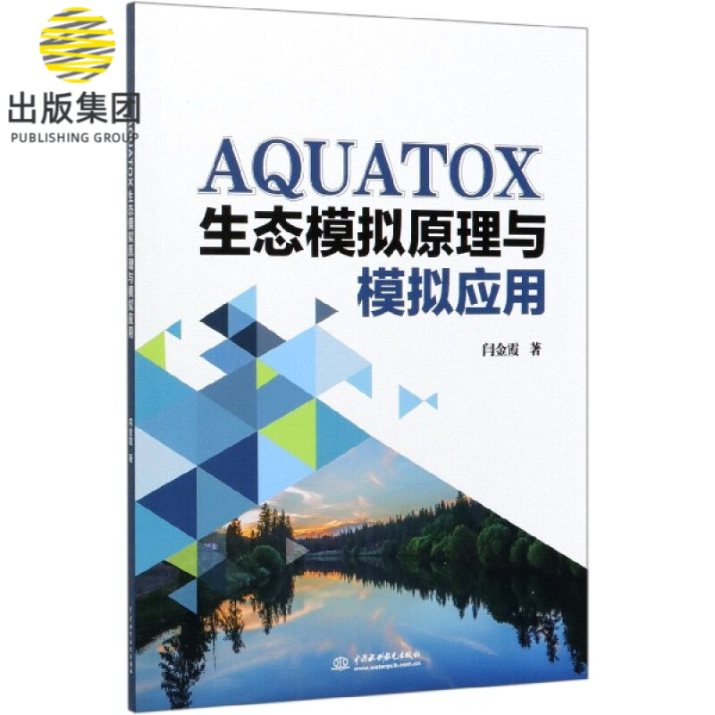 AQUATOX生态模拟原理与模拟应用