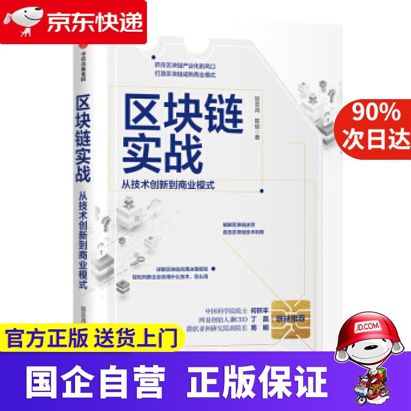 区块链实战 从技术创新到商业模式 中信出版 9787521717853