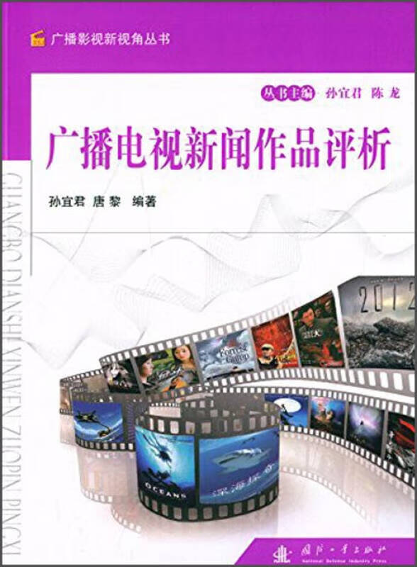 【书】广播电视新闻作品评析 广播影视新视角丛书