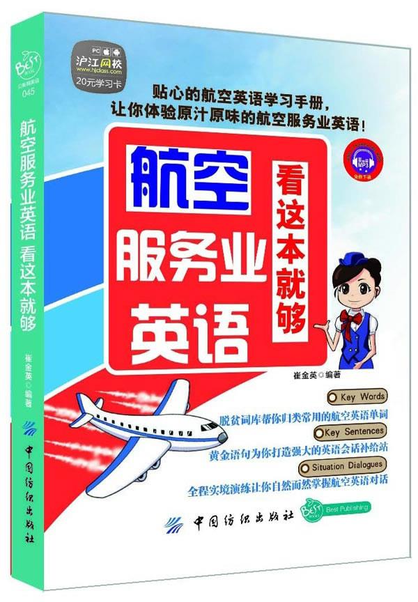 航空服务业英语 看这本就够