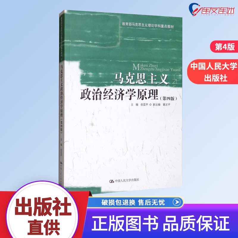 马克思主义政治经济学原理 第四版 张雷声 董正平 中国人民大学出版社 9787300276366