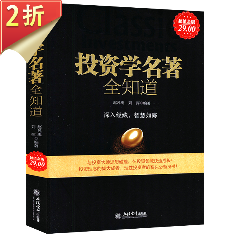 【2折】投资学名著全知道（值金版）