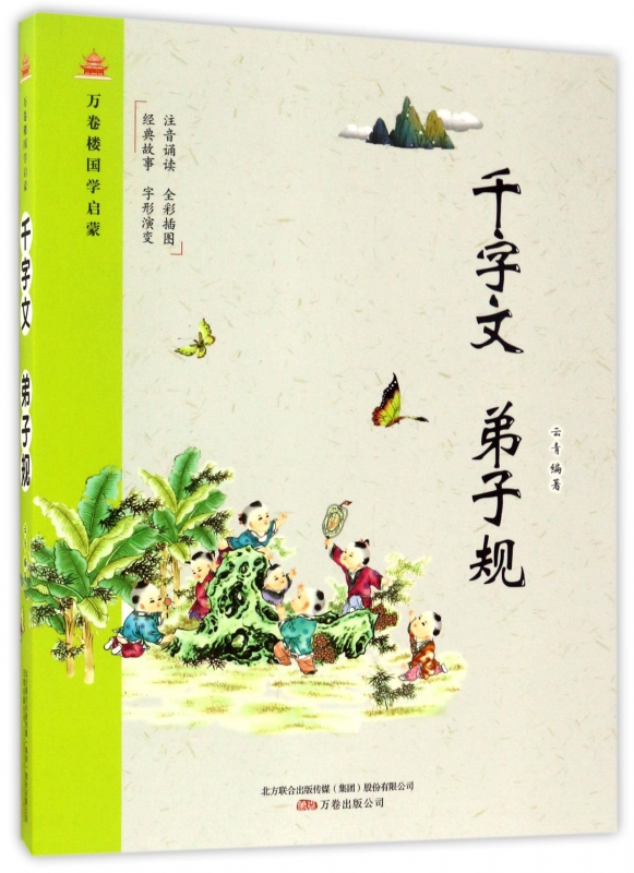 千字文弟子规/万卷楼国学启蒙