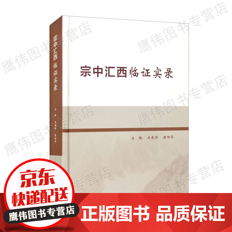 宗中汇西临证实录