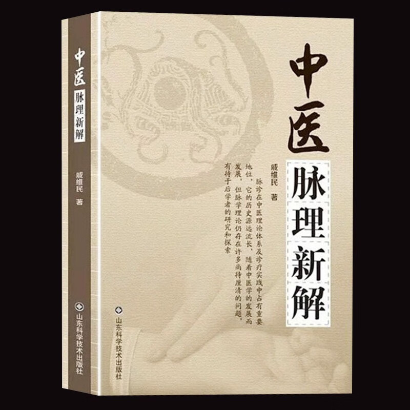 现货速发 中医脉理新解 脉诊原理与脉名 中医基础理论知识脉诊一学就会教程书籍 脉学十六讲中医常见病诊断医疗