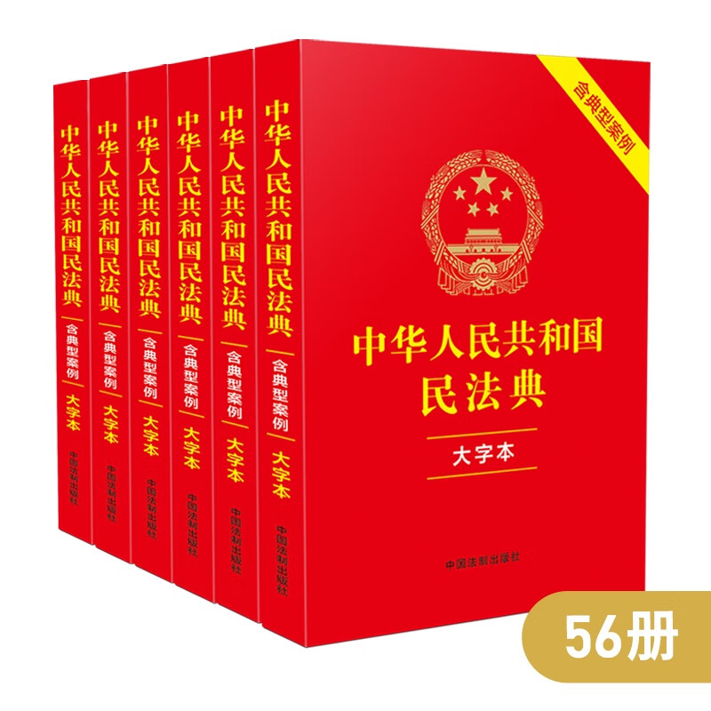 2023中华人民共和国民法典（大字本）（含典型案例）（网店专供件 非套装 整件56册）