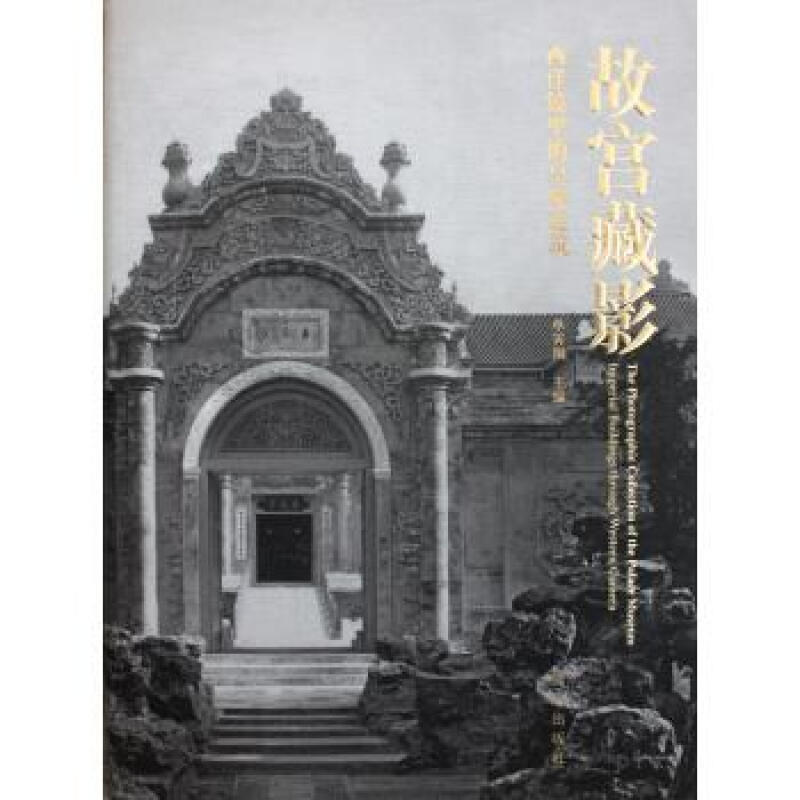 故宫藏影：西洋镜里的皇家建筑