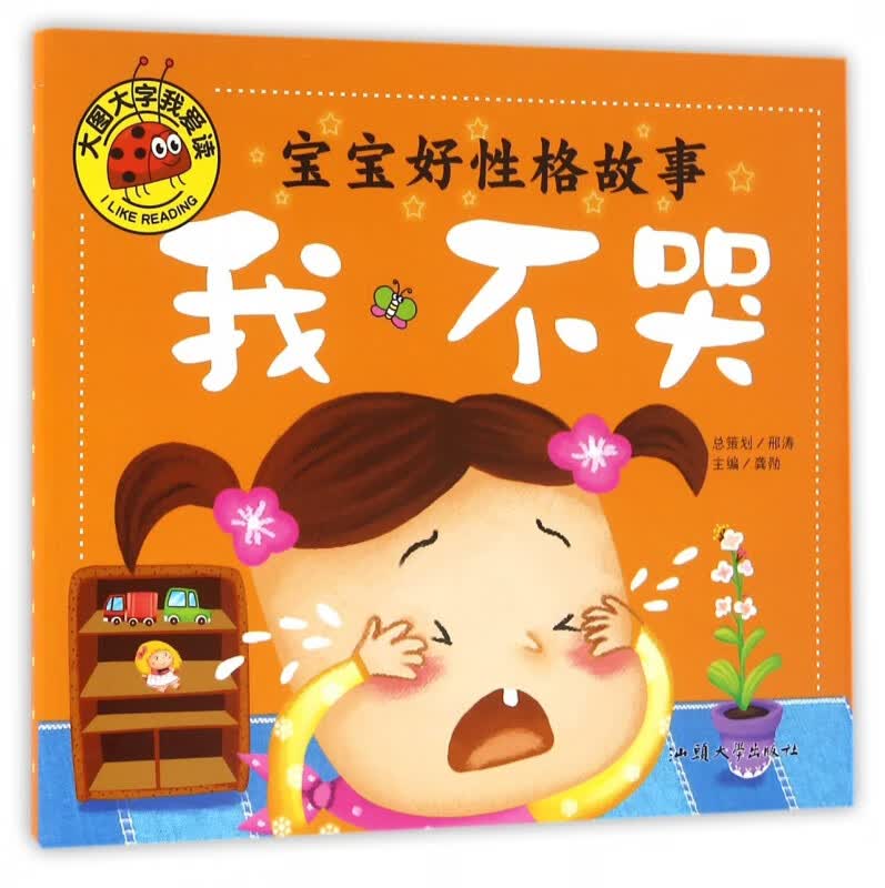 宝宝好性格故事(我不哭)/大图大字我爱读
