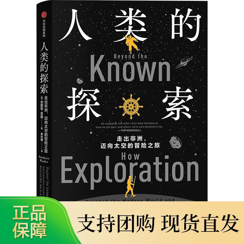 人类的探索 安德鲁雷德著 中信出版社