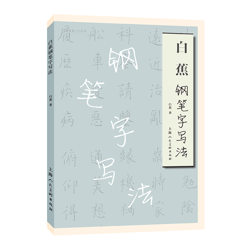 白蕉钢笔字写法 楷书、行书、草书书法教程