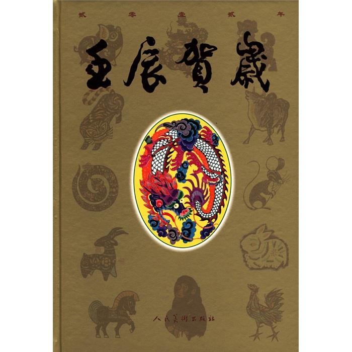 壬辰贺岁 人民美术出版社【书】