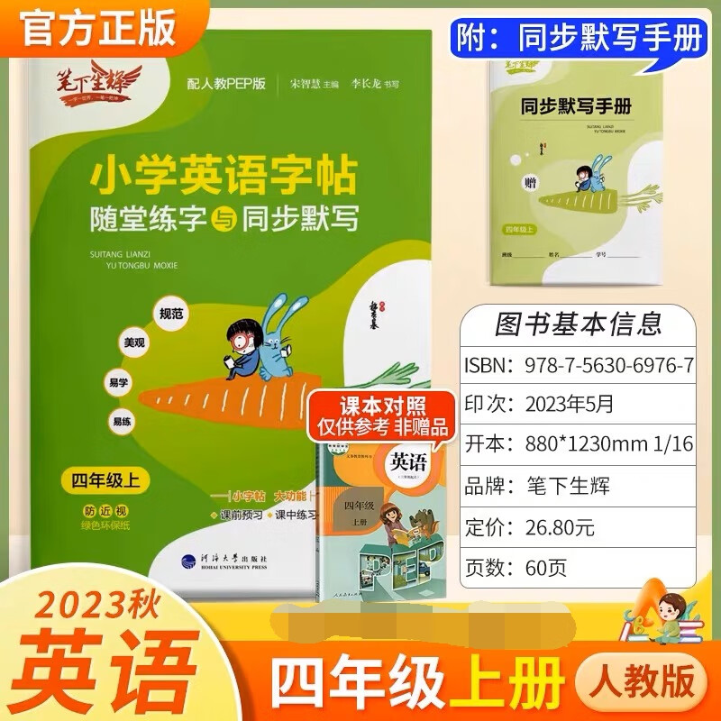 2023秋笔下生辉规范汉字字帖随堂练字与同步默写一1二2三3四4五5 四年级上册英语人教版