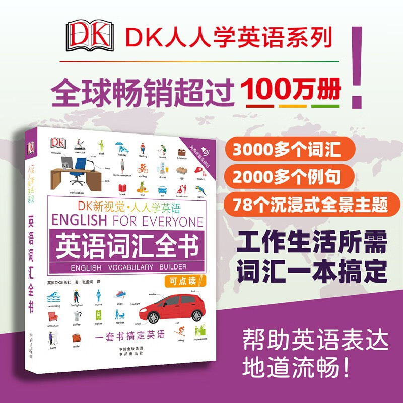 包邮 【王芳直播推荐】 DK新视觉·人人学英语词汇全书 扫码听音频、雅思、托福、托业 中译出版社 图书