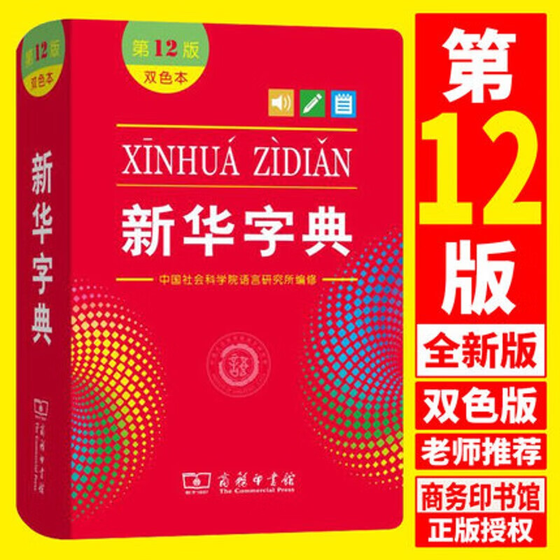 新华字典第12版双色本中小学工具书书籍辅助语文学习用书图书精印版
