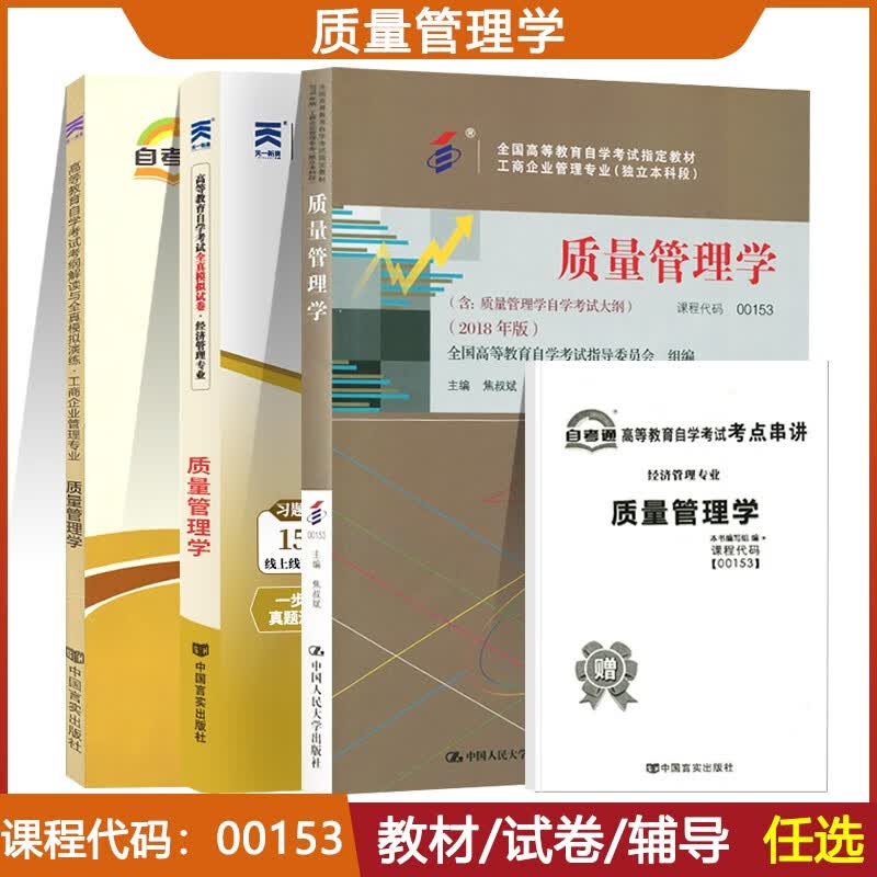 自考通试卷 00153质量管理学 0153自学考试全真模拟试卷 历年真题