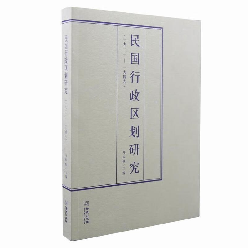 民国行政区划研究 马振犊