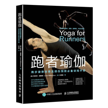 现货:跑者瑜伽:跑步姿势改善及损伤预防训练手册 9787115461575 人民邮电出版社 [英] 莱克西